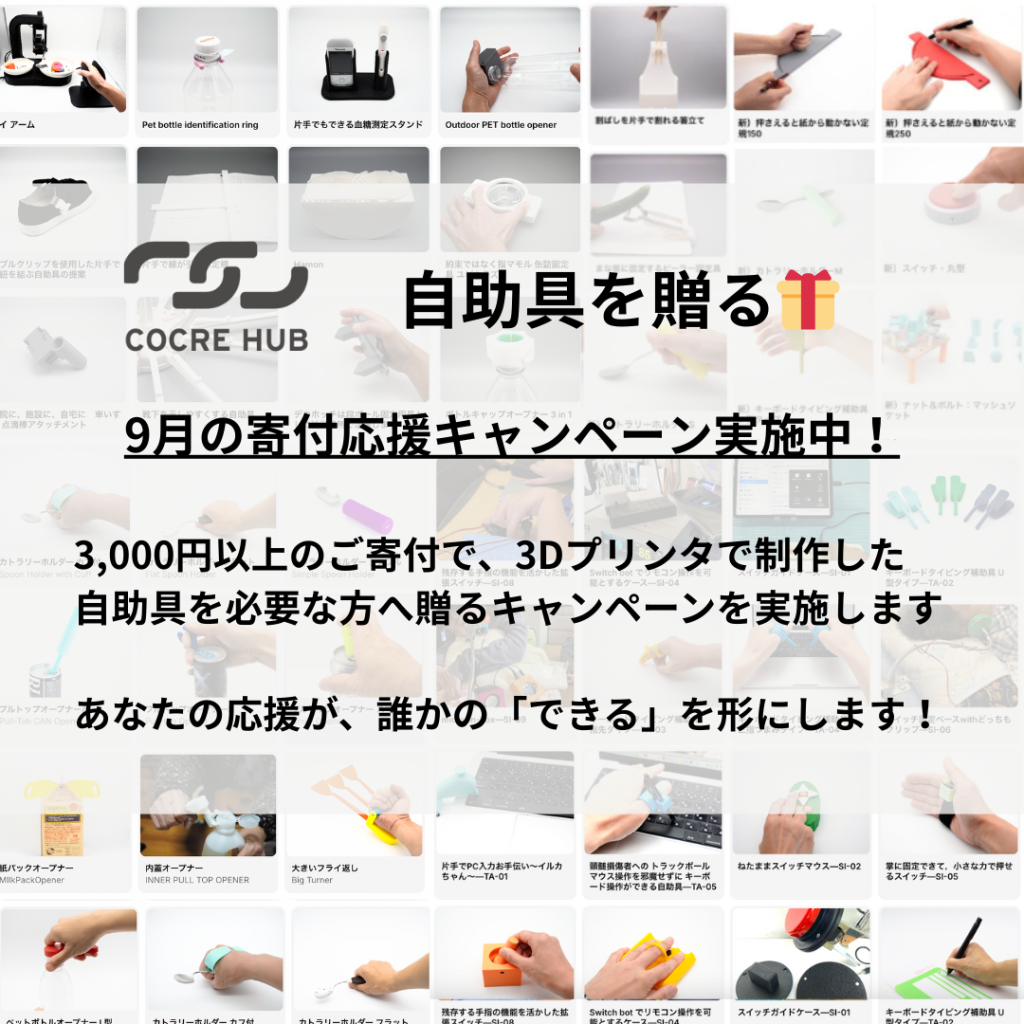 3Dプリンタで自助具をつくるためのプラットフォーム「COCRE HUB | コクリハブ」をローンチしました | ICTリハビリテーション研究会